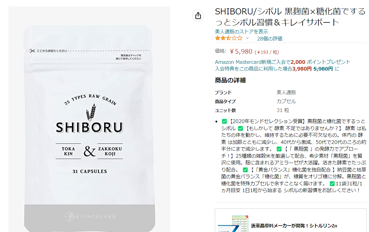 「SHIBORU/シボル」の最安値を調査しました！
